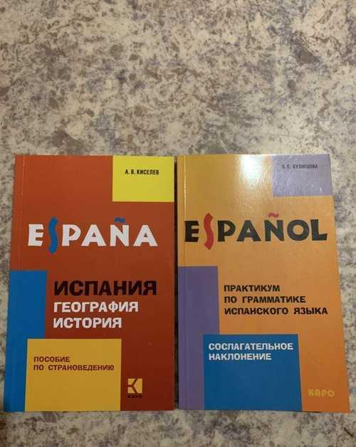 Книги по испанскому