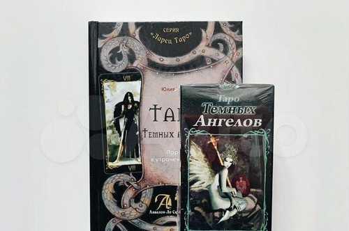 Набор «Таро тёмных ангелов» (карты + книга)