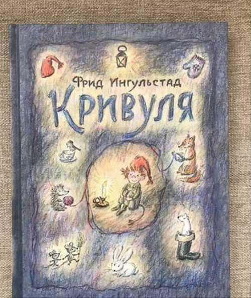 Фрид Ингульстад. Кривуля