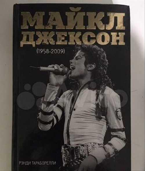 Книга Майкл Джексон Michael Jackson Жизнь короля