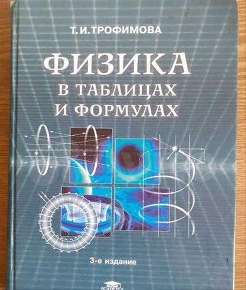 Физика в таблицах и формулах