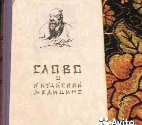 Книга: В.Г.Вогралик. Слово о китайской медицине