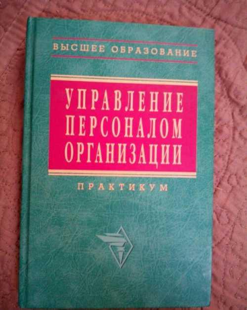 Управление персоналом организации практикум