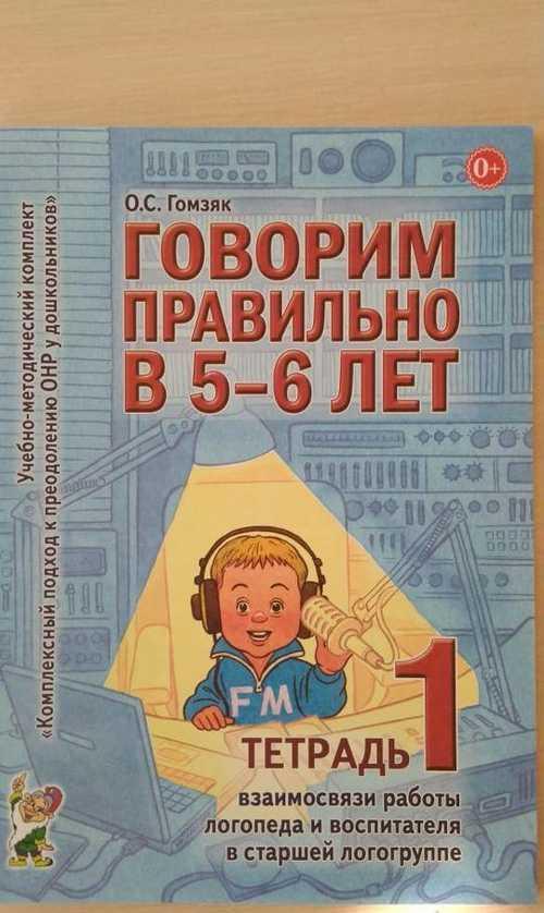 О.С Гомзяк Говорим правильно 5-6 лет