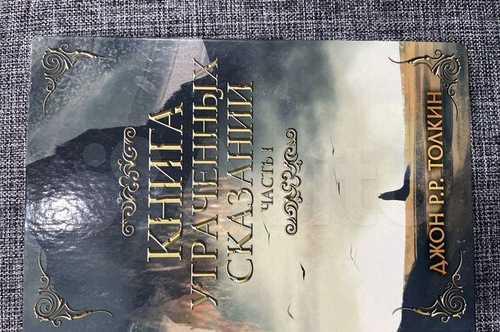 Книга утраченных сказаний, Джон Толкин