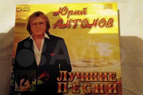 Cd диски Юрий Антонов