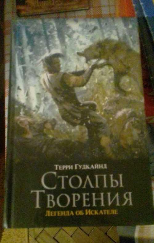 Терри Гудкайнд Легенда об искателе