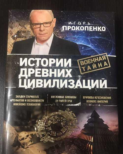 Книга Подарочная Энциклопедия Игоря Прокопенко