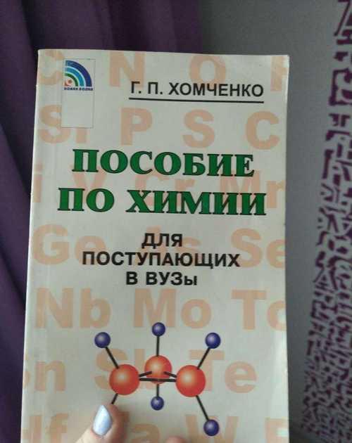 Пособие по химии