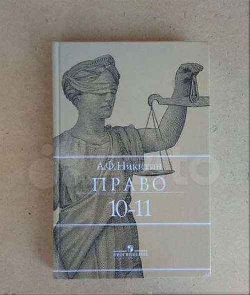 Учебники право 10 11. Право 10-11. Учебник по праву 10 класс. Учебник право 10-11 класс.