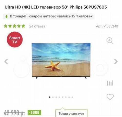 Ultra HD (4K) LED телевизор 58" Philips 58PUS7605