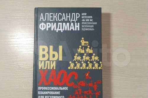 Книга "Вы или хаос. Профессиональное планирование"