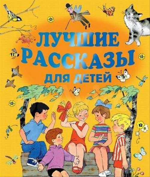 Лучшие рассказы для детей