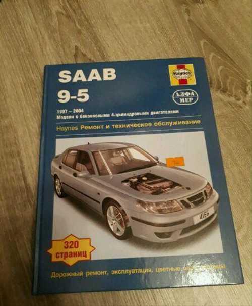 Книга по ремонту saab 9-5