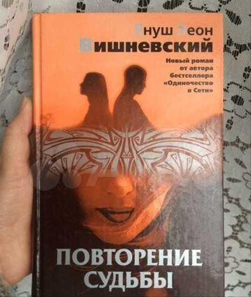 Книга «Повторение судьбы»