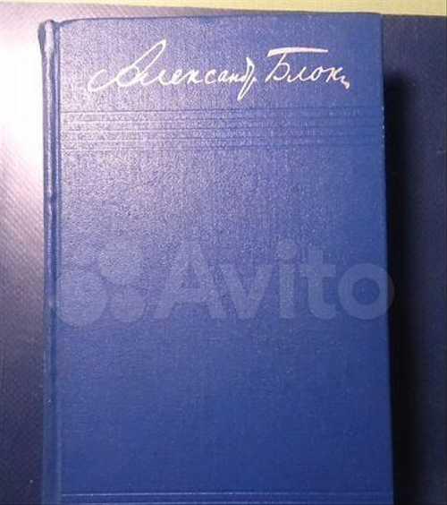 Александр Блок. 3 том Изд. 1960 Собрание сочинений