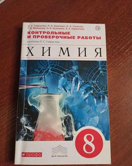 Химия 8 класс габриелян контрольные. Габриэлян химия 8 класс контрольные и проверочные. Габриеляна химия 8 класс контрольные. Химия для контрольных и проверочных. Химия Габриэлян Остроумов для профессий и специальностей.