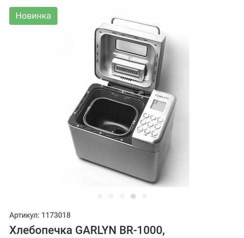 Хлебопечка garlyn BR-1000, серебристый