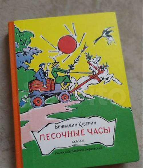 «Песочные часы» книга Вениамина Каверина