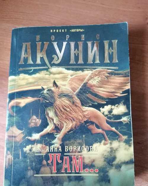 Книга Акунин, "там"