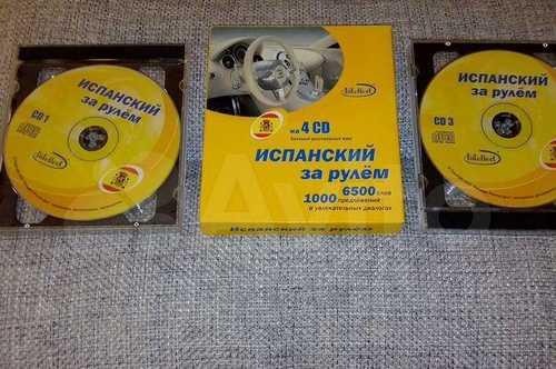 Испанский за рулём 4 CD новые