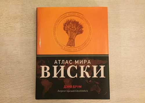 Виски. Атлас мира