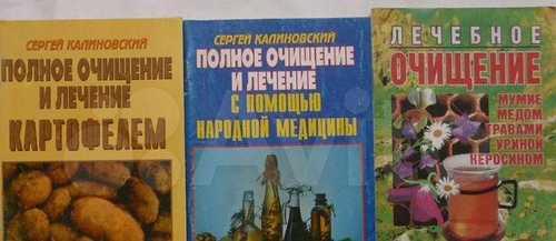 Полное очищение и лечение 3книги