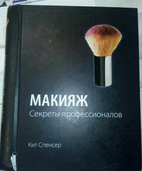 Книга. Макияж. Секреты профессионалов