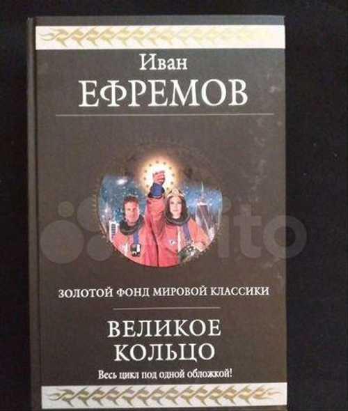 Иван Ефремов "Великое кольцо"