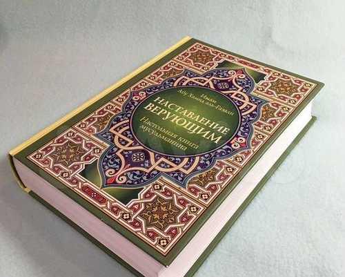 Настольная книга мусульманина Наставление верующим