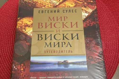 Книга мир виски и виски мира Евгений Сулес