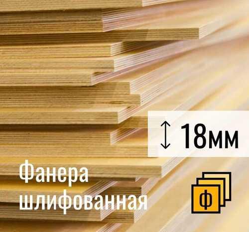 фанера шлифованная 18