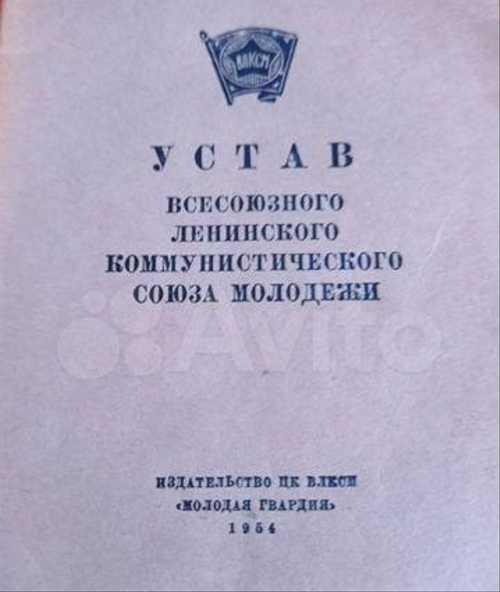 Устав влксм