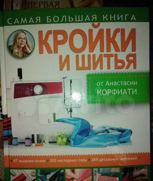 Энциклопедия кройки и шитья А. Корфиати