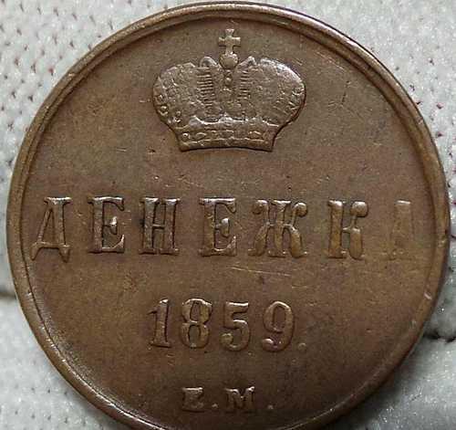 Денежка 1859 ем Александр 2 оригинал