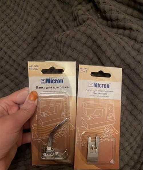 Лапки для швейной машины Micron