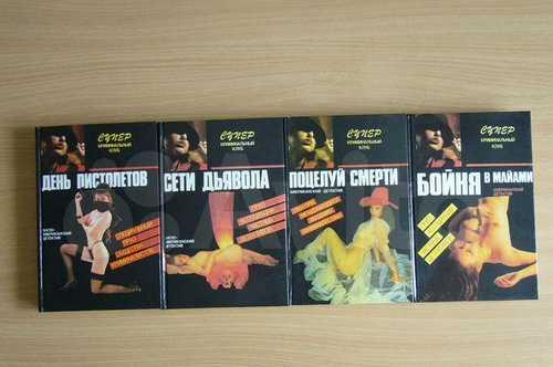 Серия Супер криминальный клуб. 4 книги