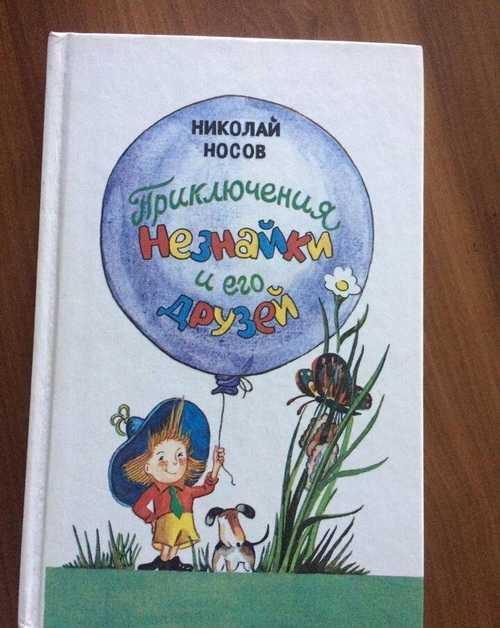 Книга Николай Носов Приключения Незнайки