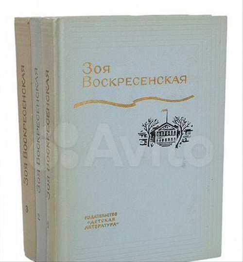 Зоя Воскресенская.Собрание сочинений в 3 томах