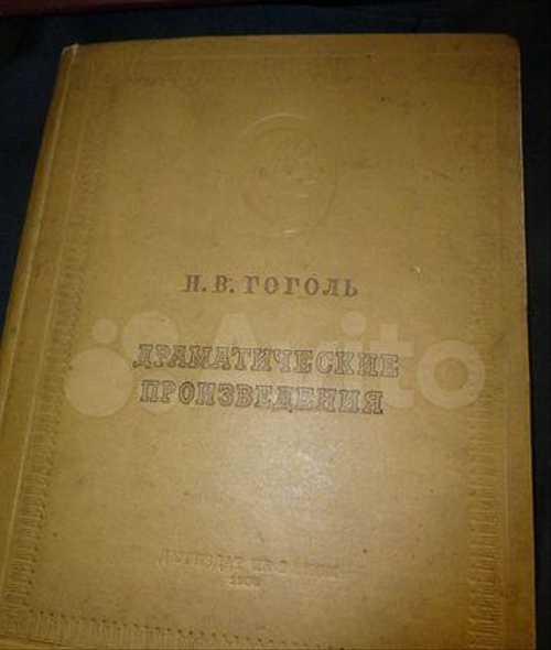 Н.В.Гоголь 2 том.Драматические произведения 1938 г