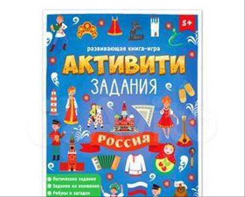 Книга с активити-заданиями «Россия», 16 стр., формат А4