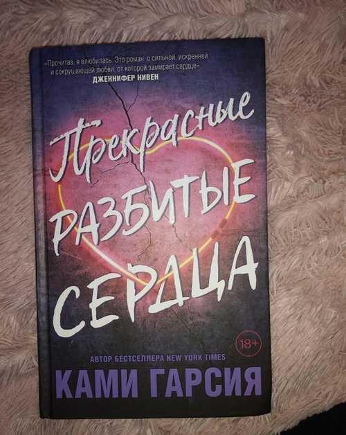 Книга "Прекрасные разбитые сердца"