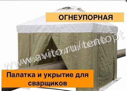 Палатка сварщика