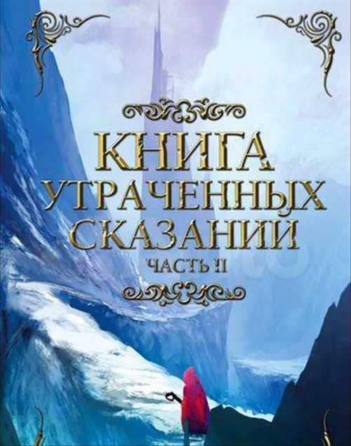 Книга утраченных сказаний. Часть 2