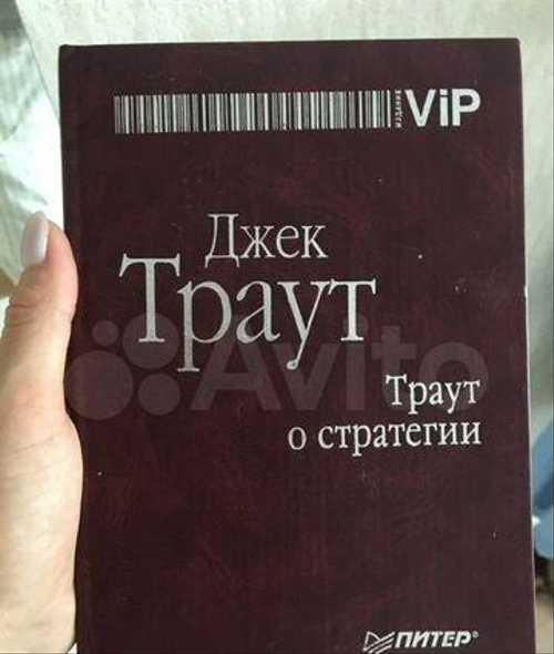 Джек Траут - Траут о стратегии