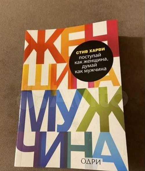 Харви поступай как мужчина читать. Стив Харви психолог. Стив Харви Поступай как женщина думай как мужчина. Стив Харви книги. Книга Поступай как женщина думай.