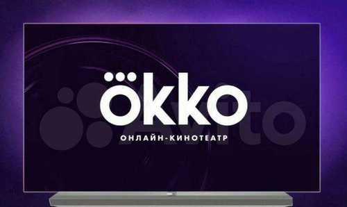 Okko подписка премиум бесконечная