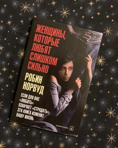 Электронная книга женщины которые любят слишком сильно