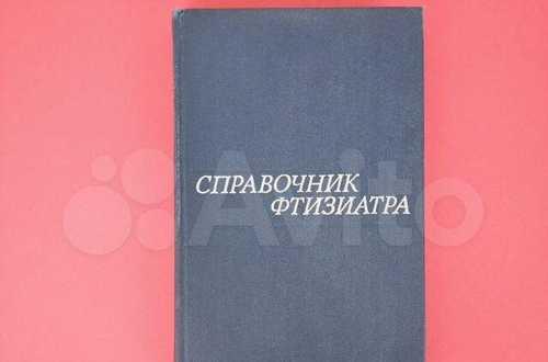 Справочник фтизиатра/ профессор Шмелев Н.А./1974г