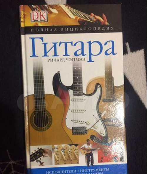 Глянцевая книга-энциклопедия по игре на гитаре